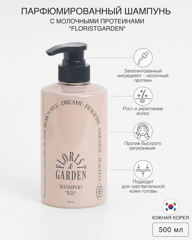 Парфюмированный шампунь с молочными протеинами FLORISTGARDEN, 500 мл ...