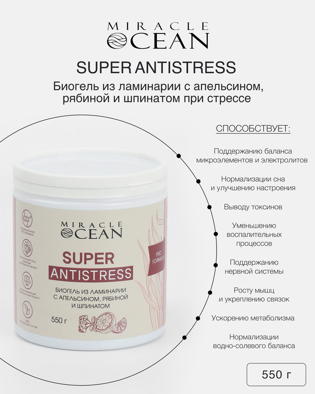 SUPER ANTISTRESS биогель из ламинарии с апельсином, рябиной и шпинатом ...