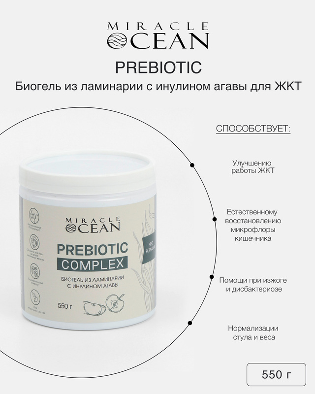 PREBIOTIC биогель из ламинарии с инулином агавы для ЖКТ Miracle Ocean ...